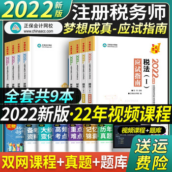预售新版2022年注册税务师2022教材历年真题必刷550题应试指南税法一税法二财务与会计涉税服务相关法律正保会计网校 【2022】应试指南（送视频+电子题库） 涉税服务实务
