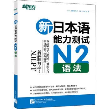 新东方 新日本语能力测试N2语法