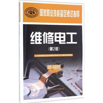 维修电工(第2版)技师 高级技师
