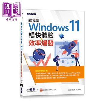 跟我学Windows 11畅快体验 效率爆发 港台原版 志凌资讯 郭姮劭 碁峰