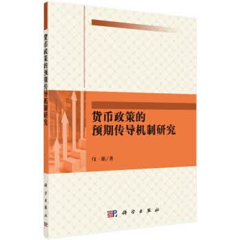 货币政策的预期传导机制研究 邝雄 科学出版社