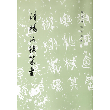 历代碑帖法书选—清杨沂孙篆书