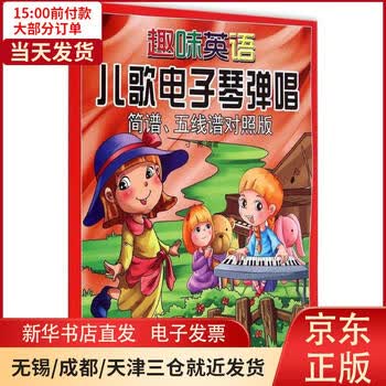【新华书店】趣味英语儿歌  琴弹唱（简谱、五线谱对照版）刁勇