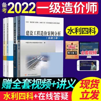 备考2022年一级造价工程师2021教材 注册造价师土建安装交通公路水利管理考试用书优路教育视频网课 一造水利四科【官方教材4本+精讲课】