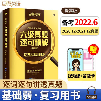 巨微英语六级真题逐句精解提高版（备考2022.6）