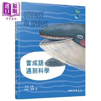 当成语遇到科学 港台原版 临渊/杨婴 三民书局 科普知识