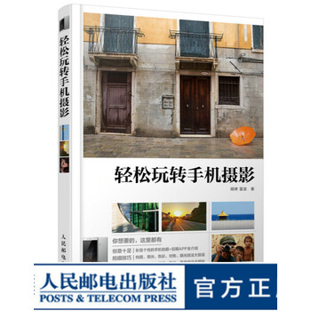 轻松玩转手机摄影 手机App人像旅行街拍后期