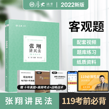 2022厚大法考 张翔讲民法119考前必背  司法考试背诵版 法律职业资格考试考点背诵记忆 厚大司考 2022法考