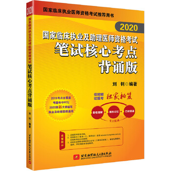 2020执业医师考试 国家临床执业及助理医师资格考试笔试核心考点背诵版
