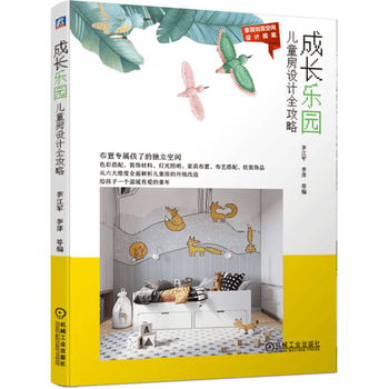 成长乐园 儿童房设计全攻略 温馨婴儿房设计男孩女孩房间室内设计书籍