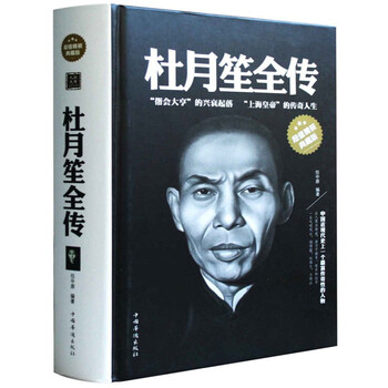 【淘书】杜月笙全传精装典藏的杜月笙传记书籍人物传记