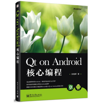 Qt on Android 核心编程  电子工业出版社