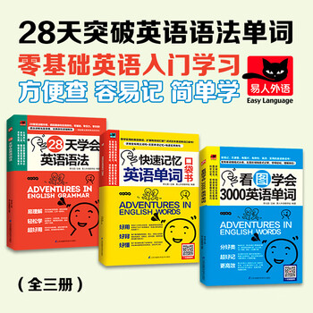 现货包邮 全3册 28天学会英语语法+看图学会3000英语单词+快速记忆英语单词口袋书 英语入门