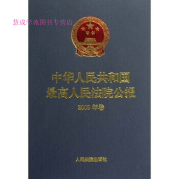 中华人民共和国高人民法院公报（2009年卷） 高人民法院