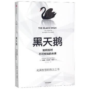 黑天鹅(如何应对不可预知的未来)