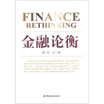金融论衡【中国金融出版社直属书店】