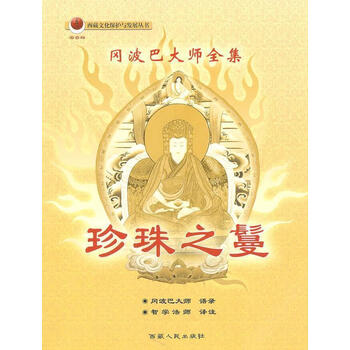 珍珠之鬘:冈波巴大师全集 冈波巴　著,智学　译【正版书】