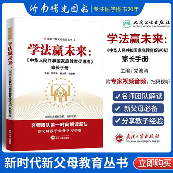 学法赢未来:《中华人民共和国家庭教育促进法》家长手册 武汉大学出版社 新时代新父母教育丛书