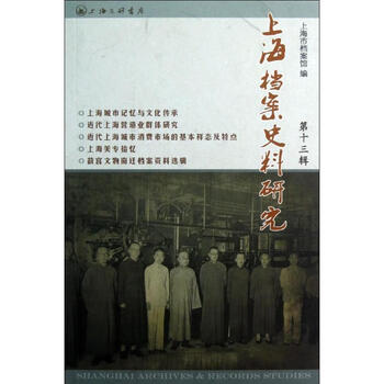 上海档案史料研究(第13辑)