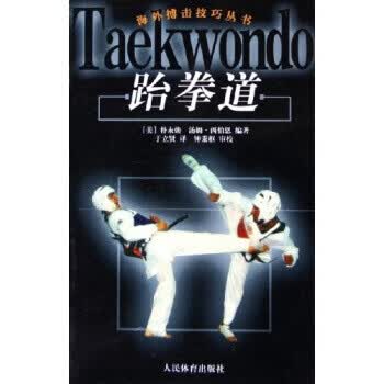 跆拳道 朴永焕,汤姆·西伯恩【正版书】