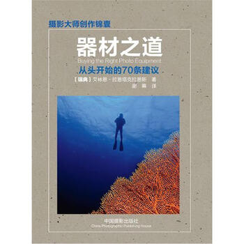 器材之道:从头开始的70条建议摄影  图书