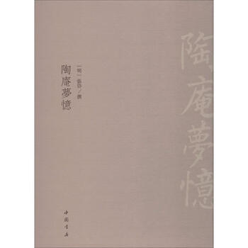 陶庵梦忆