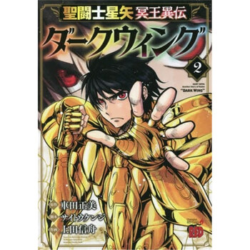 聖闘士星矢 冥王異伝 ダークウィング 2 (2)
