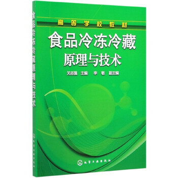 食品冷冻冷藏原理与技术(高等学校教材)