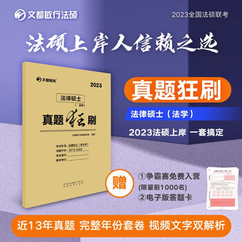 2023考研真题狂刷 文都考研英语数考研数学政治考研真题刷题专业课中医管理类教育学心理学法学历年真题 法硕真题狂刷（2010-2022）法学