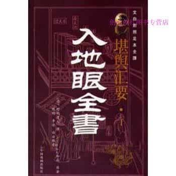 堪舆汇要1 入地眼全书 [清]野鹤老人
