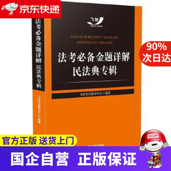 【新华书店官方网店】法考金题详解：民法典专辑 中国法制出版社 9787521611076