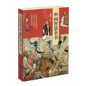 中国智慧全书 9787552022445