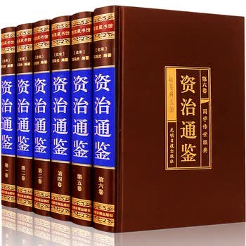 资治通鉴全集 白话文版中华书局 文白对照青少年版 历史书籍中国古代史书绸面精装全套6册DQ 资治通鉴（绸面精装全六卷）插盒
