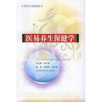 医易养生保健学 贾跃胜,田合禄 著