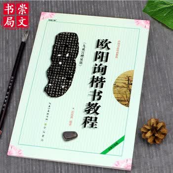 欧阳询楷书教程《九成宫醴泉铭》欧体楷书书法培训教材 毛笔书法初学者中小学生成人毛笔楷书入门临碑帖字帖
