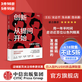 包邮 创新 从提问开始 深度学习模式探秘 陈明键著  王石 宋志平 朱永新 詹永新 联袂推荐 探寻犹太创新的底层密码 中信出版社图书