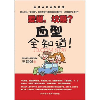 爱巢，坟墓？血型全知道！ 王建强 著 9787534948626