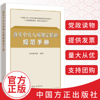 落实中央八项规定精神规范手册 党员干部违规违纪反腐倡廉纪检监察书籍 中国方正出版社