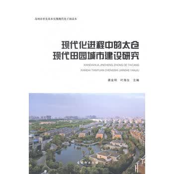 现代化进程中的太仓现代田园城市建设研究 建筑 龚金明，叶海生主编 古吴轩出版社 9787554602