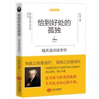 恰到好处的孤独每天读点叔本华 叶舟