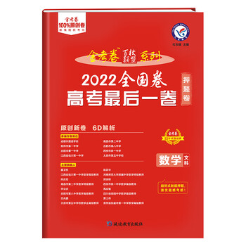 高考最后一卷（押题卷） 数学（文科） 全国卷 2022年新版 天星教育