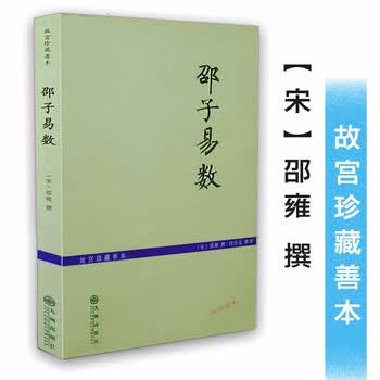 【包邮】中国哲学易学经典周易译注本义全解集解易经杂说书 邵子易数 邵雍著（原定价32）