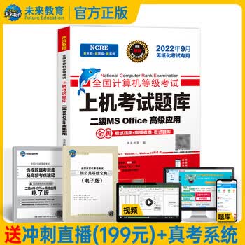 【2022新版】二级MS Office高级应用 未来教育全国计算机等级考试上机考试题库系列 图书
