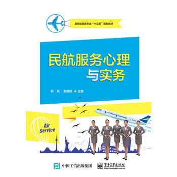 民航服务心理与实务