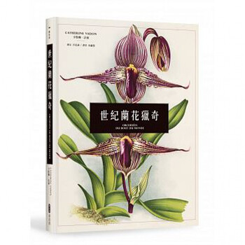 台版 世纪兰花猎奇 卡特琳法东花艺植物种植栽培类麦浩斯