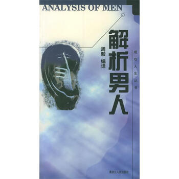 成功人生丛书--解析男人 周毅 编译【正版书】