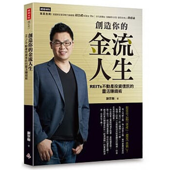 现货台版创造你的金流人生 REITs不动产投资信托的灵活赚钱术金融理财 时报文