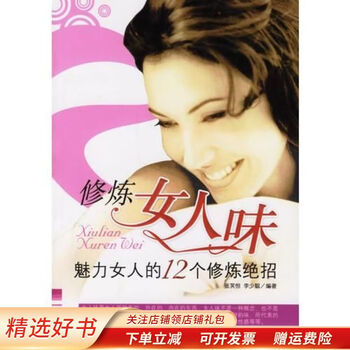 修炼女人味魅力女人的12个修炼绝招 李少聪