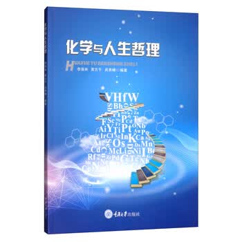 化学与人生哲理