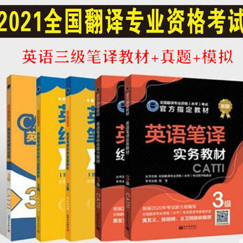 【自营配送】2022年翻译资格考试官方指定用书CATTI英语三级笔译教材+真题解析 英语三级笔译教材+真题及模拟5本